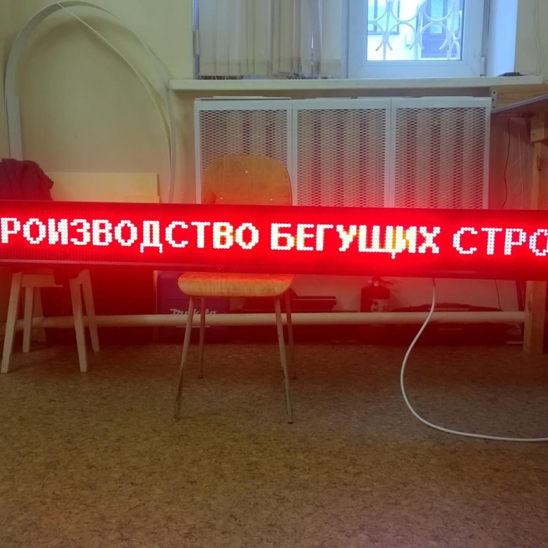 Бегущая строка 2 метра - уличная влагостойкая – купить в Москве, цена 7 ...
