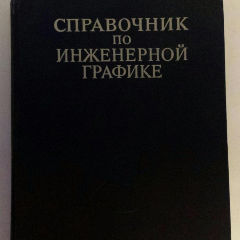 Справочник по инженерной графике – купить в Москве, цена 900 руб., дата ...