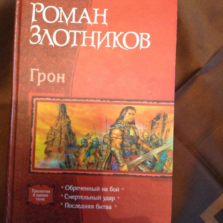 Роман Злотников Грон. Трилогия – купить в Москве, цена 300 руб ...