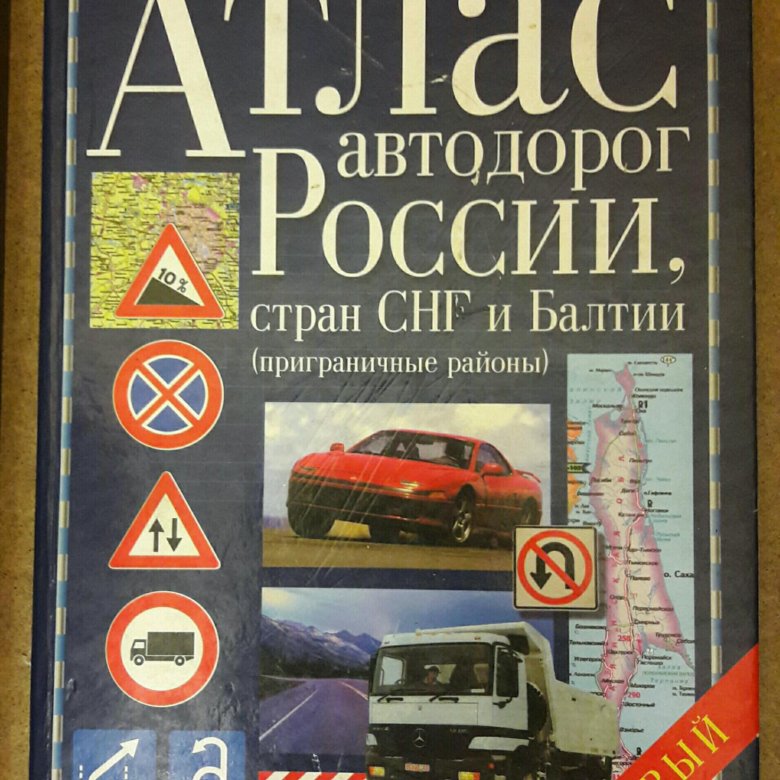 Атлас автодорог – купить в Москве, цена 50 руб., дата размещения: 01.05 ...