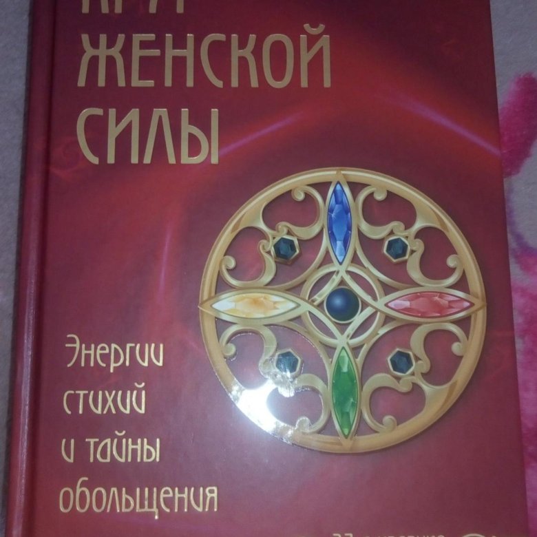 Книга Ларисы Ренар "Круг женской силы" – купить в Новосибирске, цена ...
