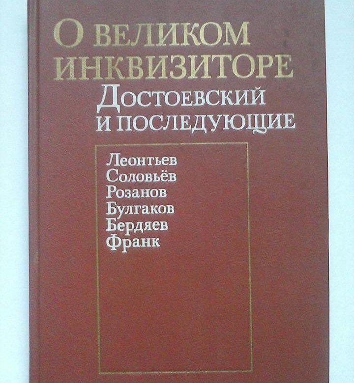 О великом инквизиторе. Достоевский и последующие – купить в Троицке ...