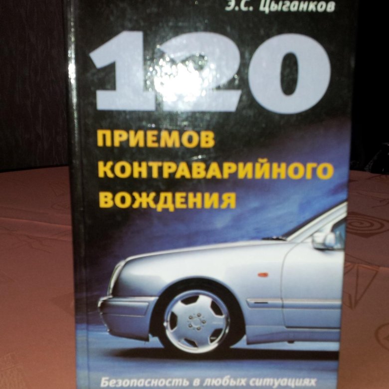 Цыганков. 120 приемов контраварийного вождения – купить в Москве, цена ...