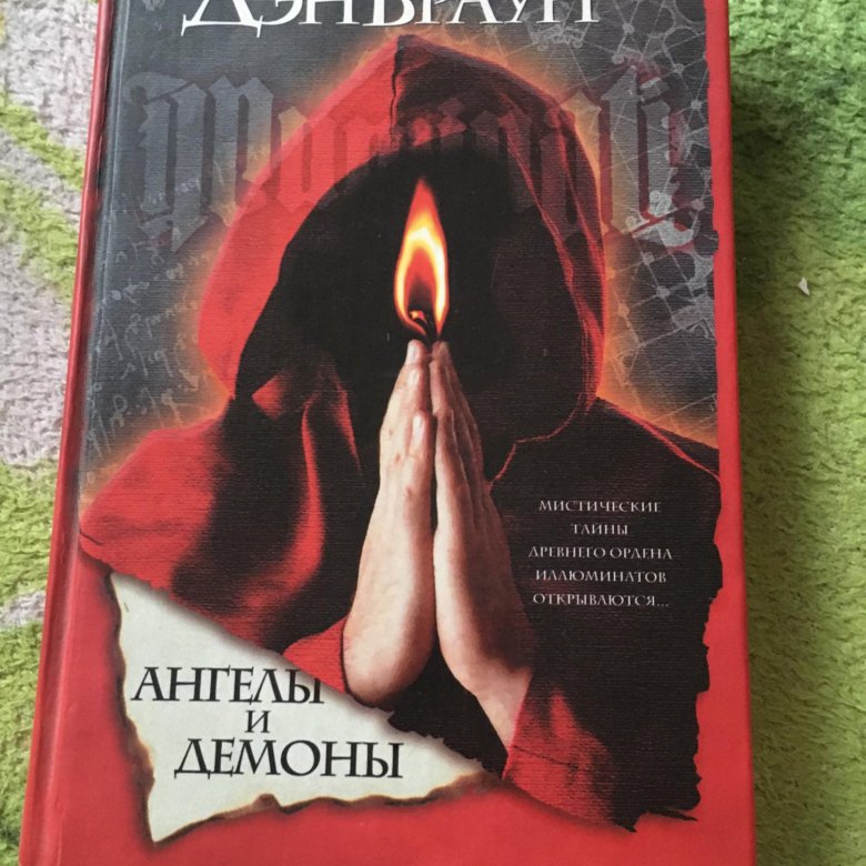 Книга Ангелы и демоны Дэн Браун – купить в Москве, цена 100 руб., дата ...