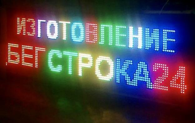 Бегущая строка – купить в Москве, цена 10 720 руб., дата размещения: 21 ...