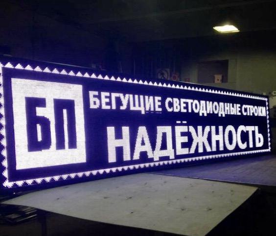 Бегущая строка – купить в Москве, цена 8 870 руб., дата размещения: 25. ...
