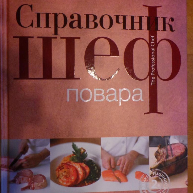 Справочник шеф-повара. The Professional Chef – купить в Москве, цена 17 ...