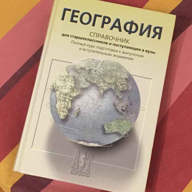 Справочник по географии – купить в Барнауле, цена 300 руб., дата ...