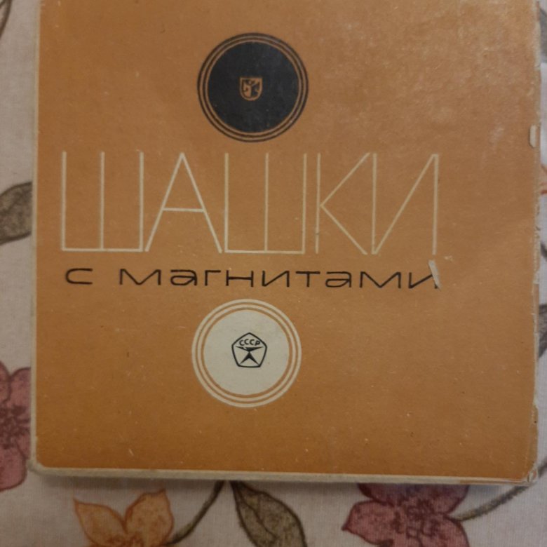 Шашки магнитные СССР – купить в Москве, цена 800 руб., дата размещения ...