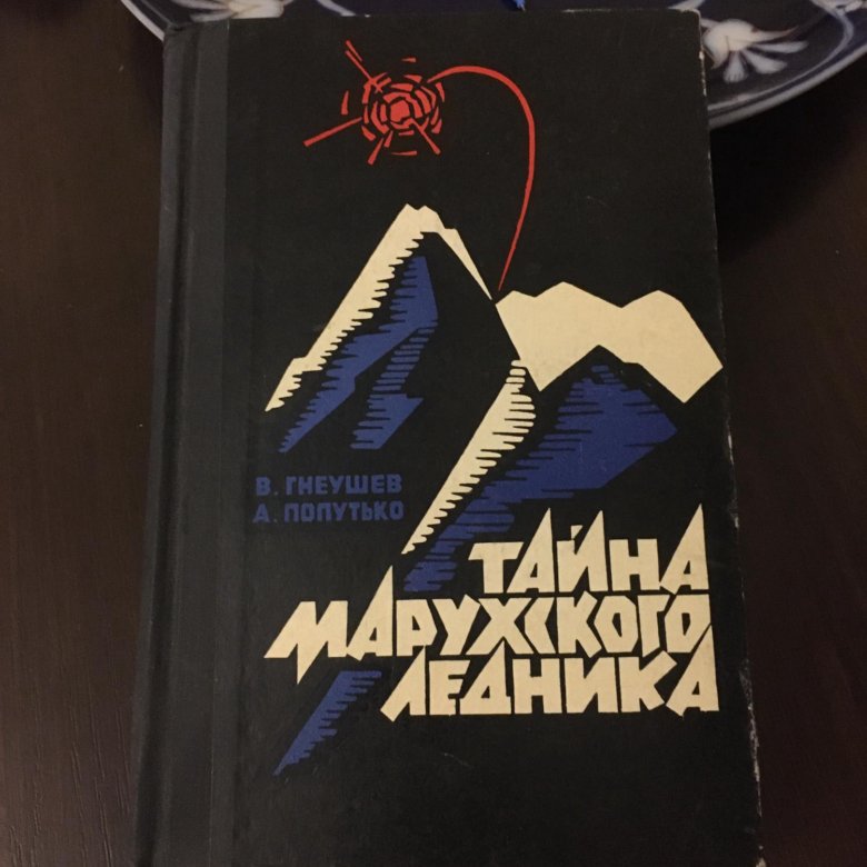 Тайна Марухского ледника – купить в Москве, цена 150 руб., продано 31 ...