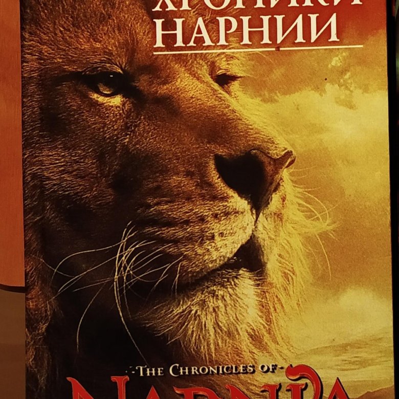 Клайв Льюис "Хроники Нарнии" – купить в Москве, цена 450 руб., продано ...
