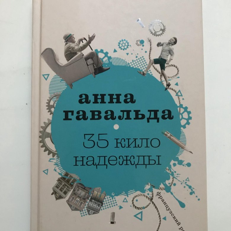 Анна Гавальда 35 кило надежды – купить в Москве, цена 90 руб., дата ...