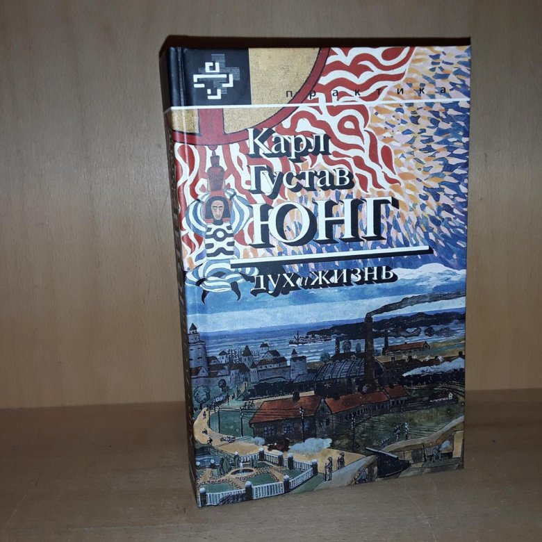 Юнг К. Дух и жизнь. Воспоминания, сны, размышления – купить в Москве ...