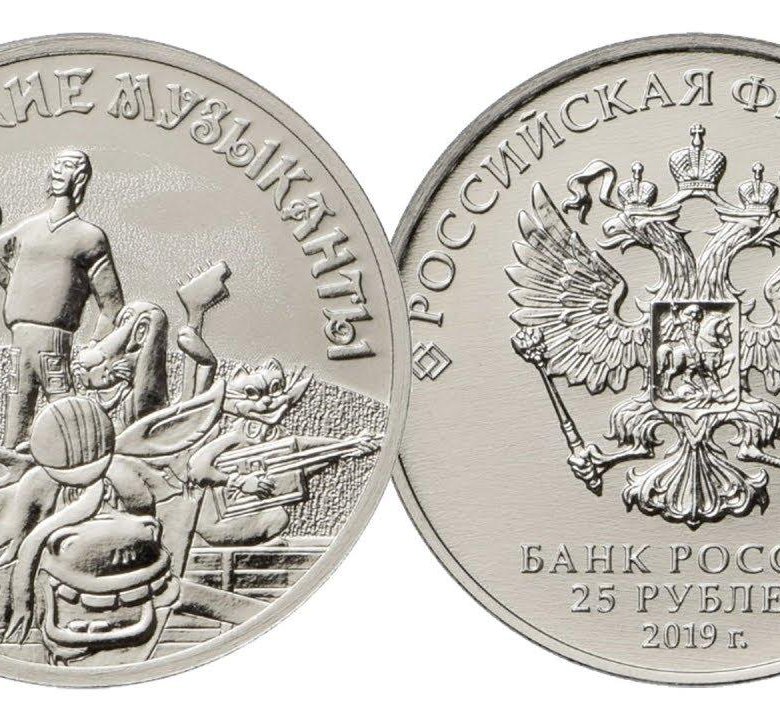25 рублей БРЕМЕНСКИЕ МУЗЫКАНТЫ – купить в Санкт-Петербурге, цена 689 ...
