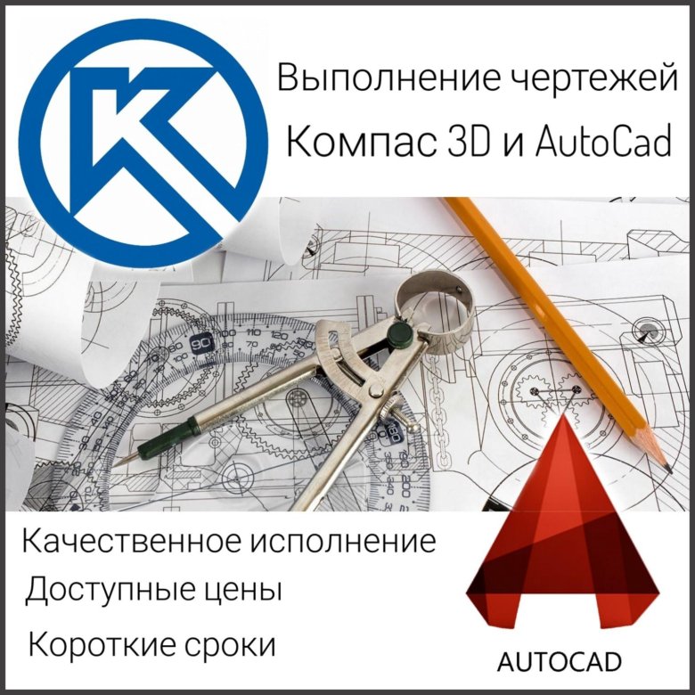 Чертежи в Компас 3D и AutoCad – купить в Екатеринбурге, цена 99 руб ...