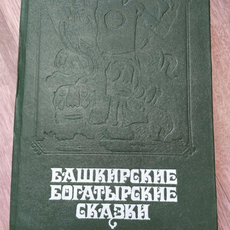 Книга башкирские богатырские сказки – купить в Уфе, цена 100 руб ...