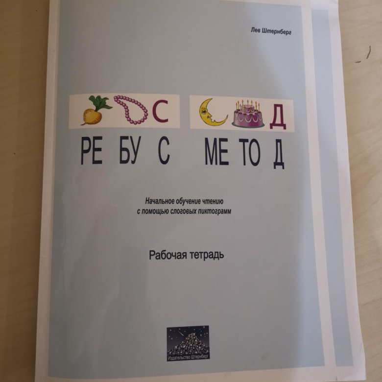 Ребус метод книга – купить в Москве, цена 400 руб., дата размещения: 08 ...