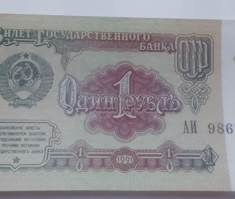 1 рубль 1991 года пресс UNC – купить в Новокузнецке, цена 50 руб., дата ...