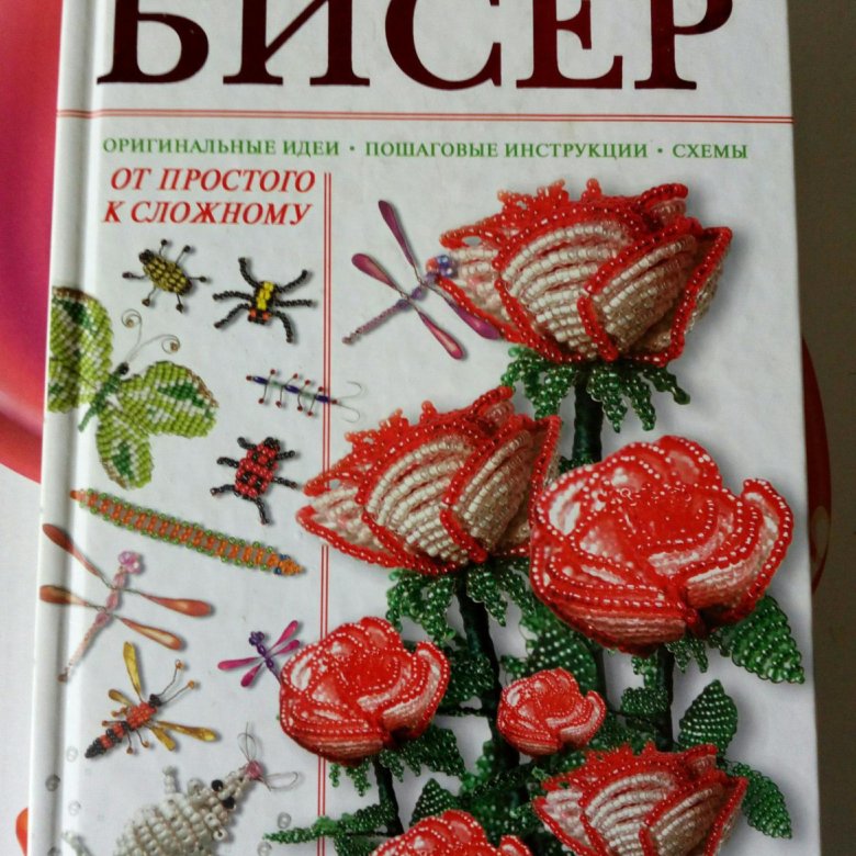 Книга по бисероплетению – купить в Москве, цена 350 руб., дата ...