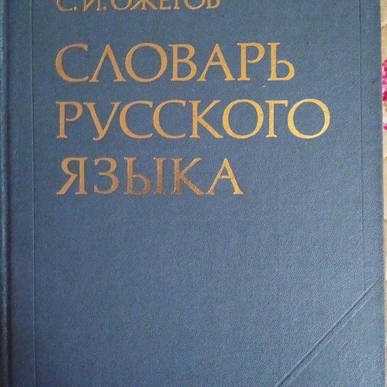 Ожегов "Словарь русского языка" 1984 – купить в Москве, цена 350 руб ...