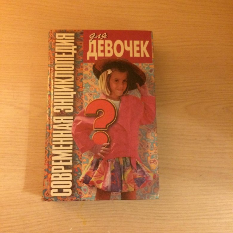 Современная энциклопедия для девочек – купить в Москве, цена 150 руб ...