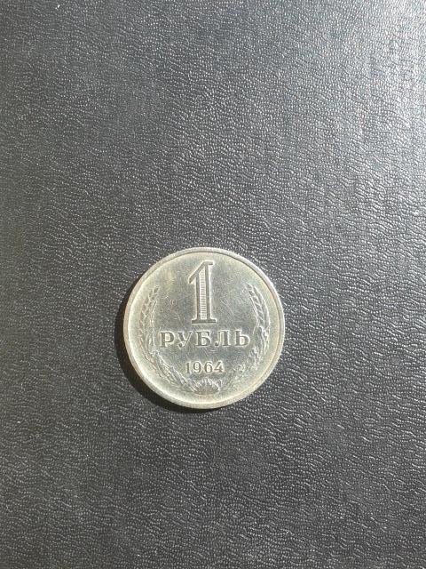 Один рубль 1964 года. – купить в Пензе, цена 30 руб., дата размещения ...