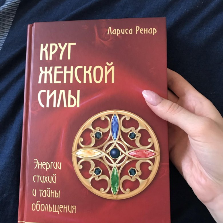 Лариса Ренар - Круг женской силы книга – купить в Москве, цена 250 руб ...