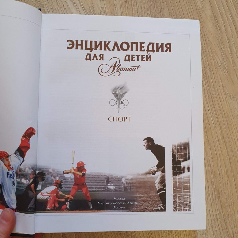 Энциклопедия для детей. Спорт – купить в Москве, цена 260 руб., дата ...