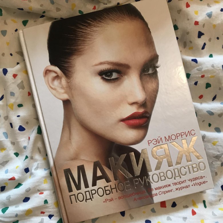 Книга Макияж учебное пособие Моррис – купить, цена 495 руб., дата ...