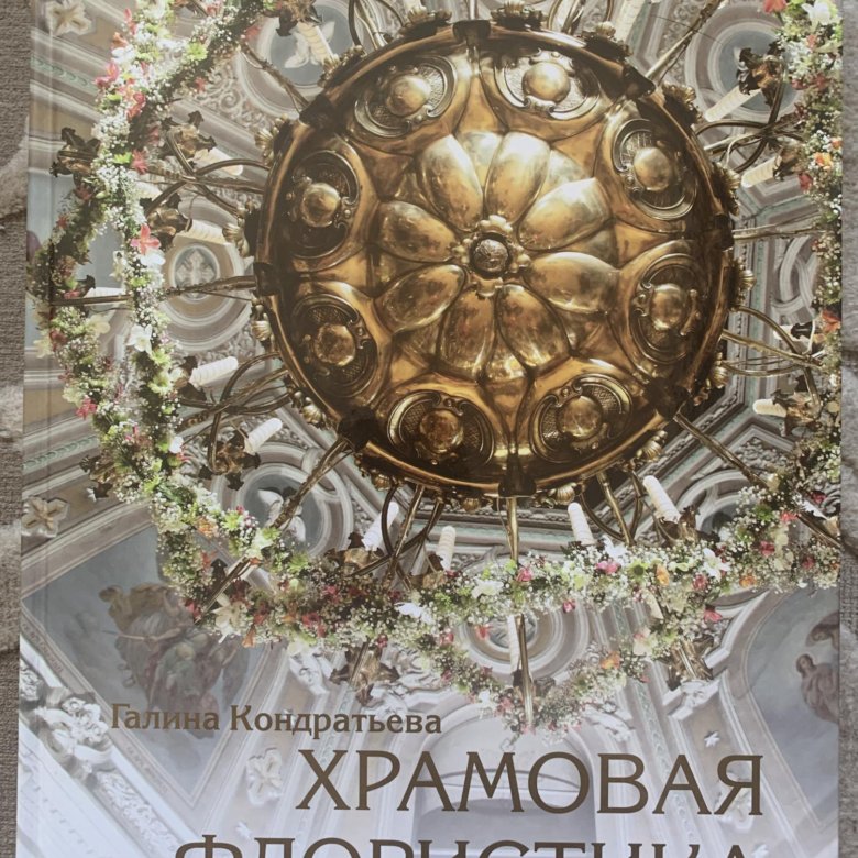 Галина Кондратьева Храмовая флористика книга – купить в Подольске, цена ...
