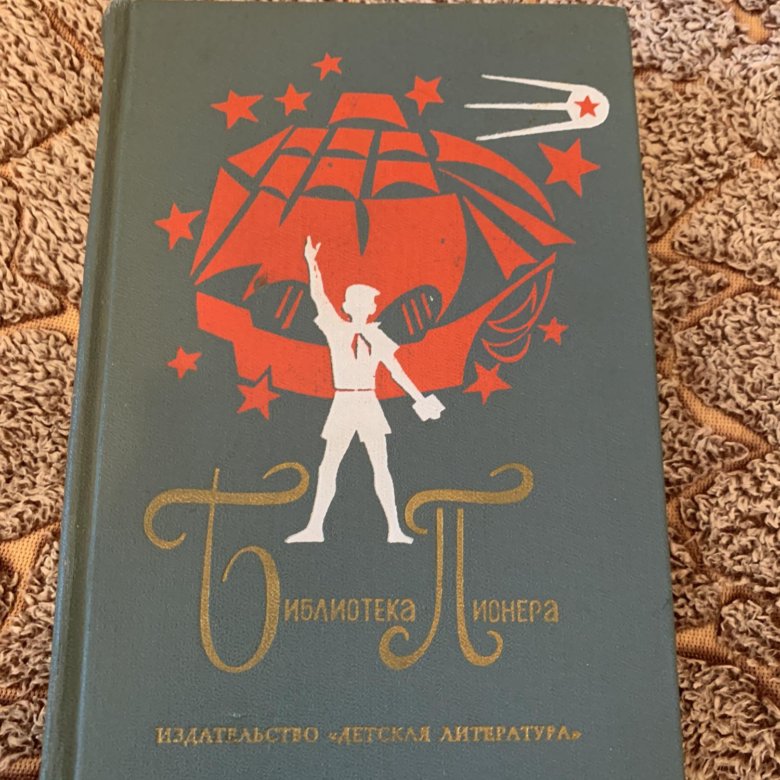 Библиотека Пионера (12 томов 1971-76г) – купить в Котельниках, цена 2 ...