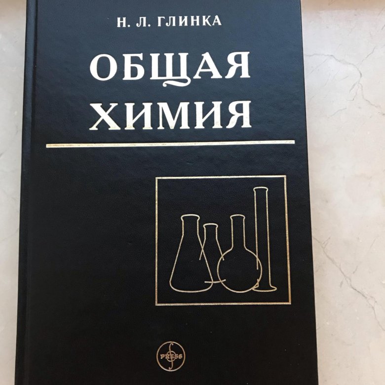 Глинка Общая Химия – купить в Москве, цена 1 500 руб., продано 4 ...