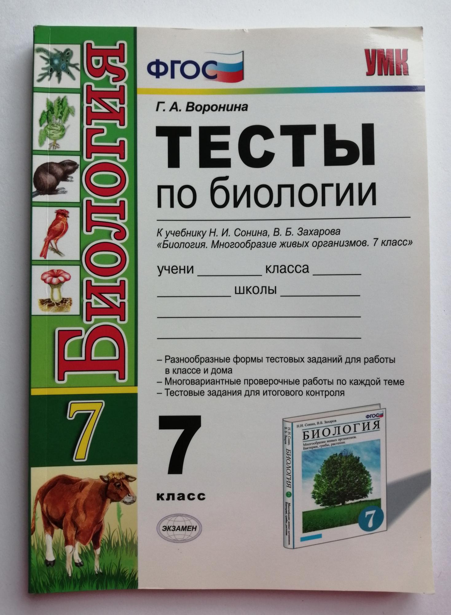 Тесты по биологии 7 класс купить в Москве, цена 70 руб. | Объявления о ...