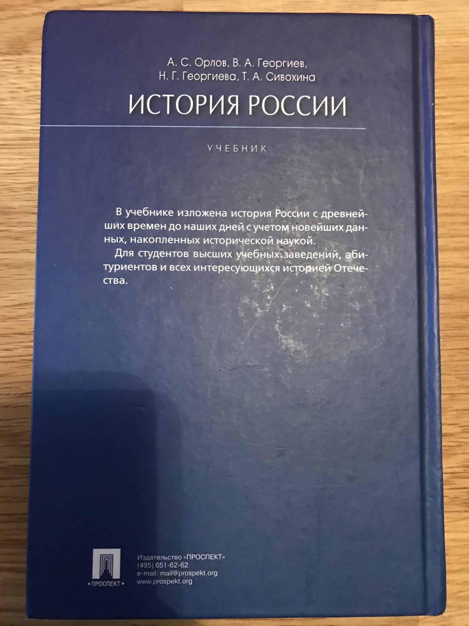 История России. Учебник.4 издание. Орлов. Георгиев купить в Москве ...